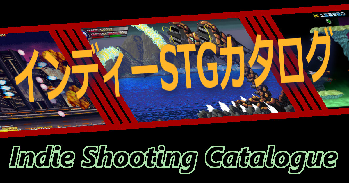 2020年12月 : インディーSTGカタログ