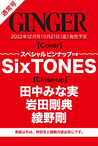 「GINGER 12月号」表紙はSixTONES : ジャニーズ ぴっくあっぷ