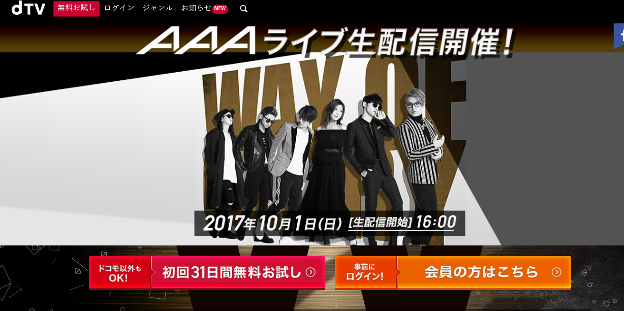 AAAライブ生配信開催10月1日決定 : ライブチケットをゲットできる方法！