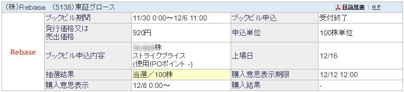 IPO初値予想/分析 IPOストライカーの投資ブログ！ : 【IPO当選！】 Rebase、SBI証券でGET！