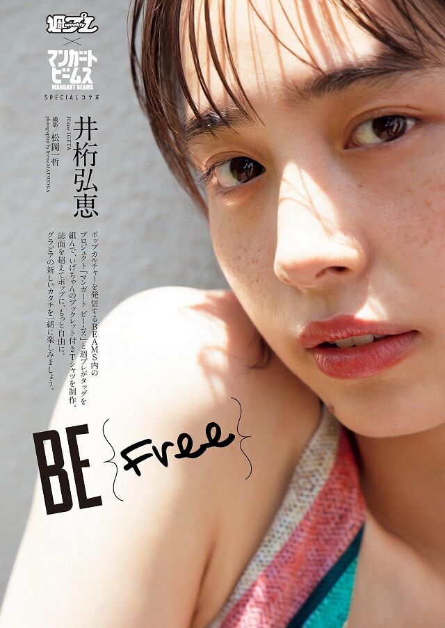井桁弘恵ちゃん BE{Free} : グラドルマニア 猿！