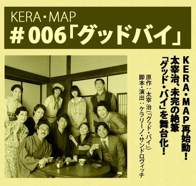 水野美紀さんの出る舞台 KERA・MAP#006「グッドバイ」 2015年9月13日(土)～ : iroirokuroobaa2020のblog