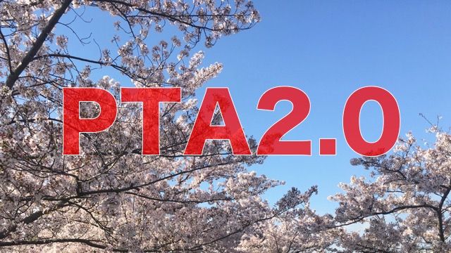 PTA2.0 〜PTA役員・会員・非会員のストレスを下げる、たくさんのアイデア〜