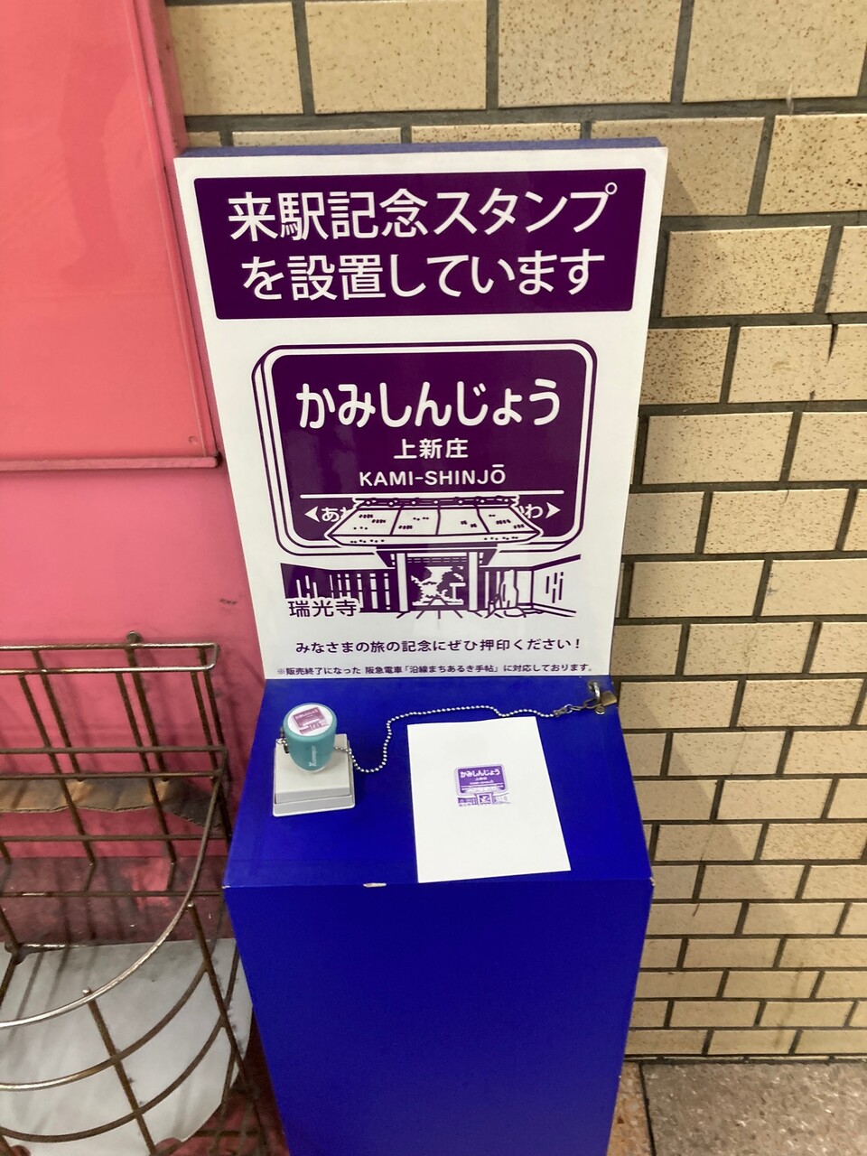 上新庄駅 阪急電車 駅スタンプ 南改札口 瑞光寺 : スタンプ・風景印ブログ