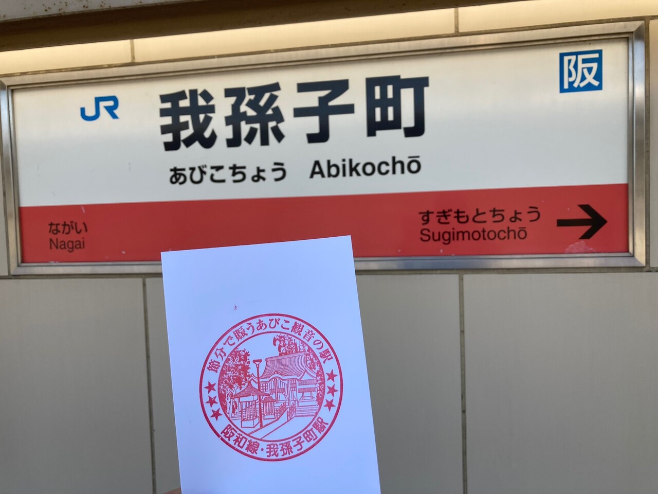 我孫子町駅 駅スタンプ JR阪和線 : スタンプ・風景印ブログ