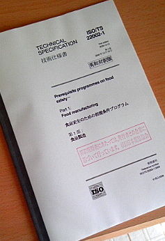 ISOブログ:ISO/TS22002-1 食品安全のための前提条件プログラム