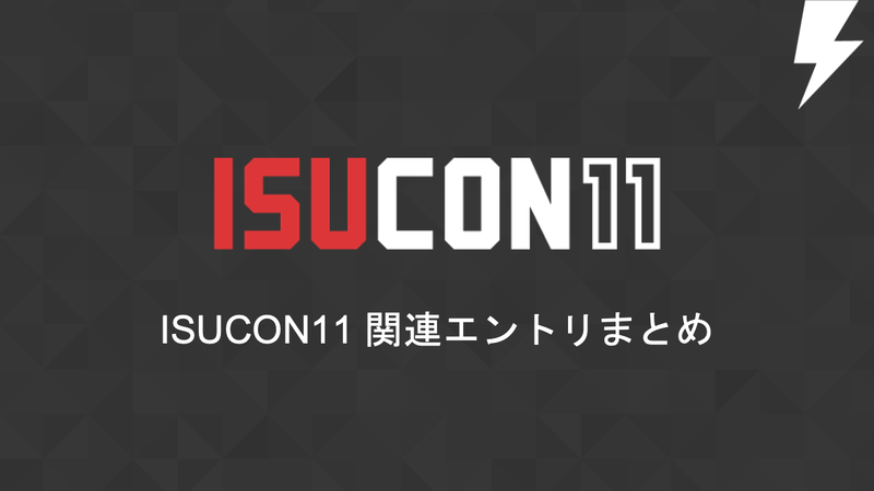 ISUCON11 関連エントリまとめ : ISUCON公式Blog