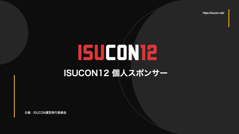 ISUCON12 個人スポンサー : ISUCON公式Blog