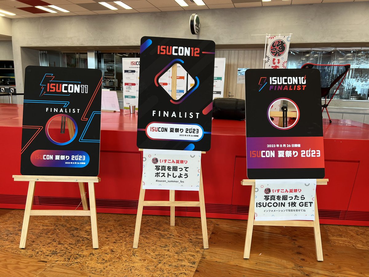 ISUCON 夏祭り 2023を開催しました！ : ISUCON公式Blog