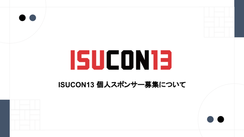 ISUCON13 個人スポンサーの募集について : ISUCON公式Blog