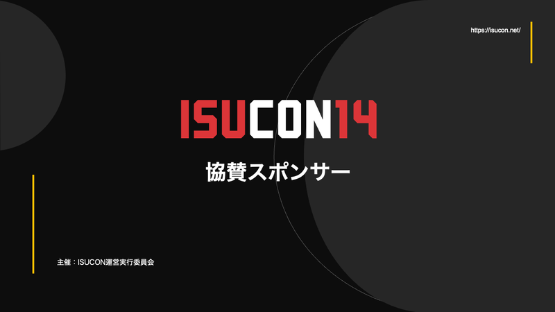 ISUCON14 協賛スポンサー : ISUCON公式Blog