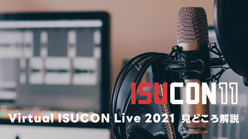 Virtual ISUCON Live 2021 見どころ解説 : ISUCON公式Blog