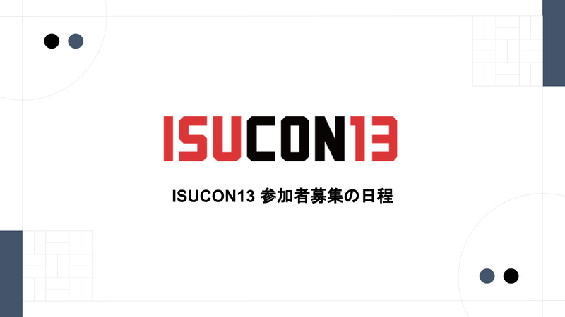 ISUCON13 参加者募集の日程 : ISUCON公式Blog