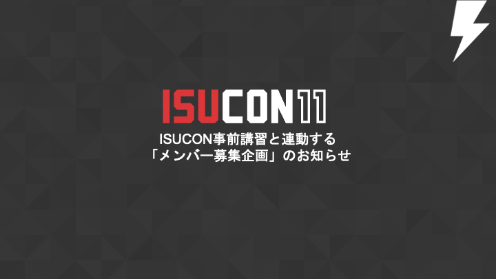 ISUCON事前講習と連動する「メンバー募集企画」のお知らせ : ISUCON公式Blog
