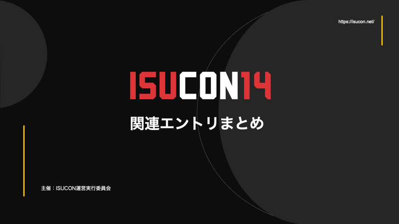 ISUCON14 関連エントリまとめ : ISUCON公式Blog