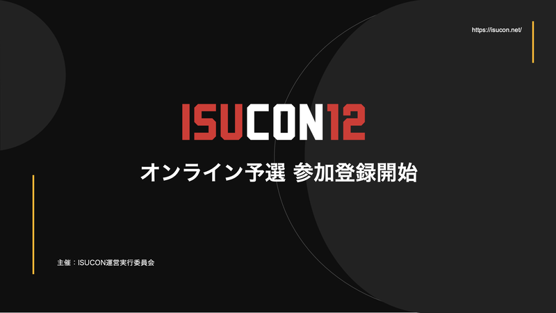 ISUCON12 オンライン予選の参加登録を開始 : ISUCON公式Blog