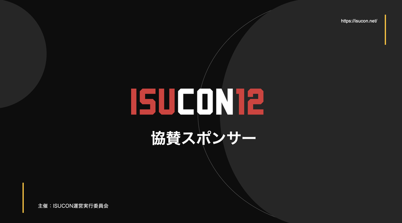 ISUCON12 協賛スポンサー : ISUCON公式Blog