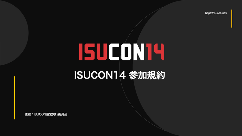 ISUCON14 参加規約 : ISUCON公式Blog