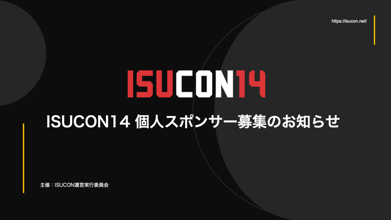 ISUCON14 個人スポンサー募集のお知らせ : ISUCON公式Blog