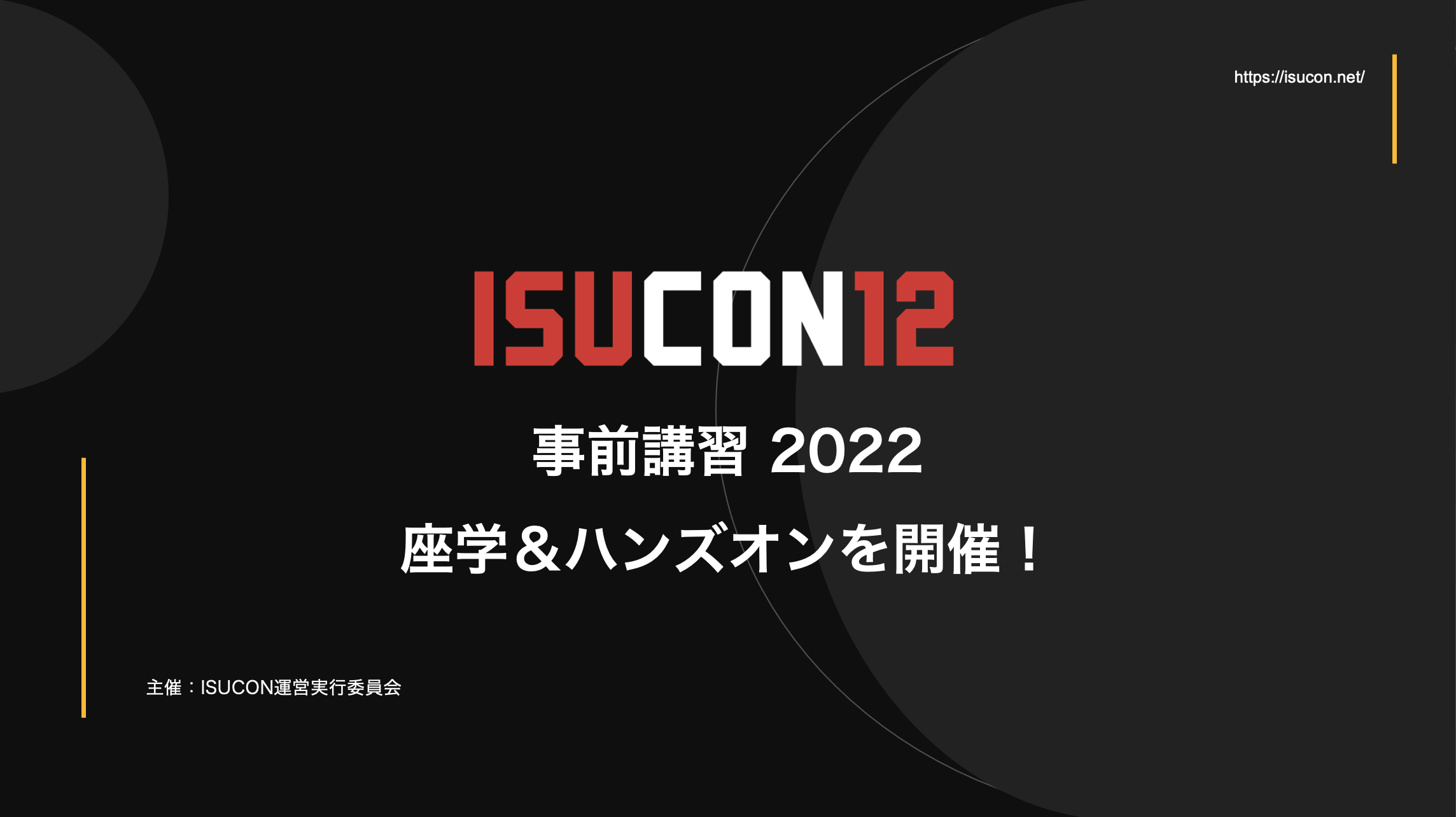 【事前講習開催決定】ISUCON 事前講習2022 座学&ハンズオンを開催します : ISUCON公式Blog