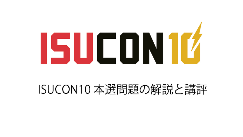 ISUCON10 本選問題の解説と講評 : ISUCON公式Blog