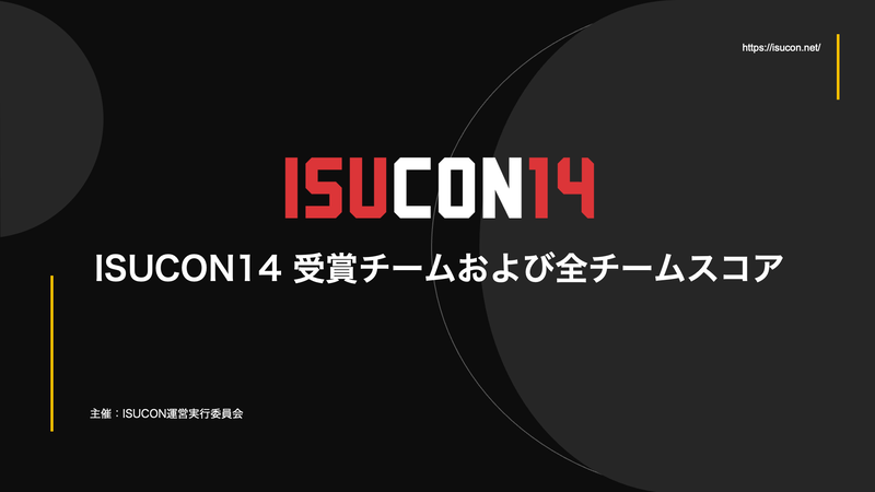 ISUCON14 受賞チームおよび全チームスコア : ISUCON公式Blog