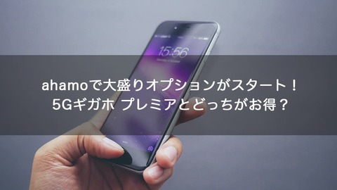 「ahamo大盛り」の100GBと「5Gギガホ プレミア」の月間容量無制限、どちらがコスパに優れているのか？ : ITのすすめ