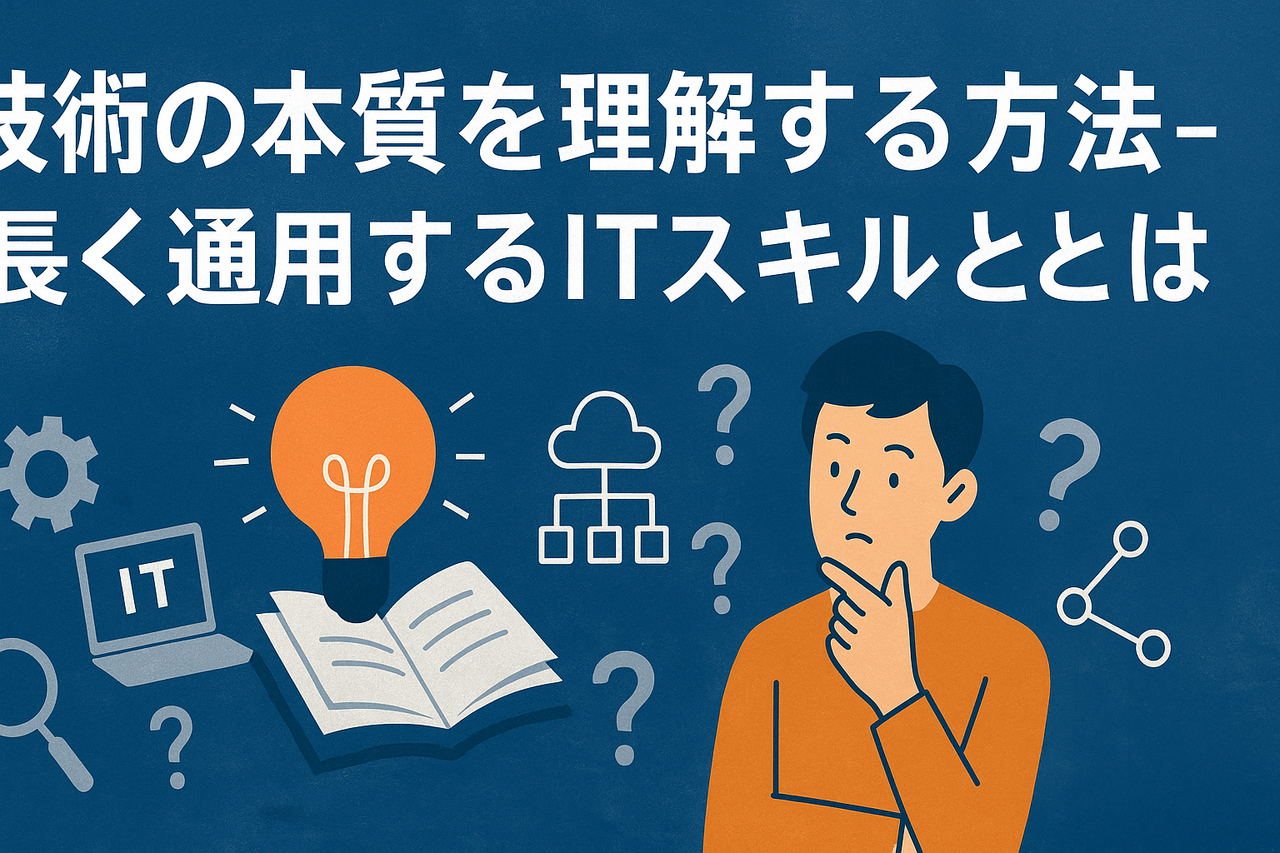 あなたは「書ける」だけの人？ 10年後も価値が下がらないエンジニアが実践する「技術の本質」の見抜き方。 : IT.DIY@シス屋公式ブログ