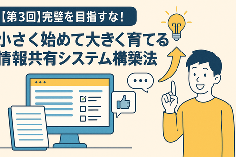 【第3回】完璧を目指すな！小さく始めて大きく育てる情報共有システム構築法 : IT.DIY@シス屋公式ブログ