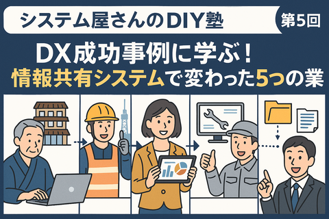 【第5回】DX成功事例に学ぶ！情報共有システムで変わった5つの企業 : IT.DIY@シス屋公式ブログ