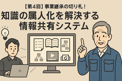 【第4回】事業継承の切り札！知識の属人化を解決する情報共有システム : IT.DIY@シス屋公式ブログ