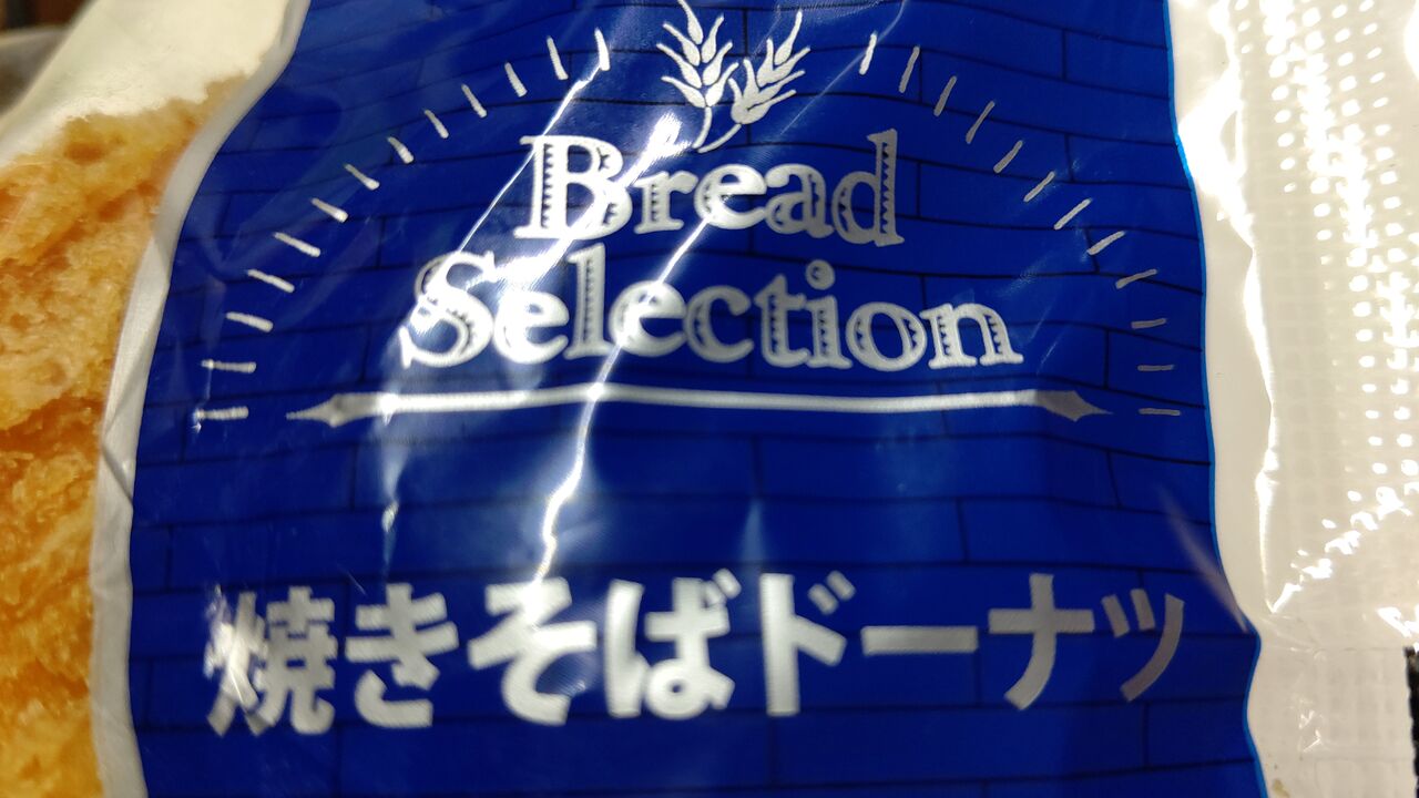 【Pasco】Bread Selection 焼きそばドーナツ : itienのべつばらblog