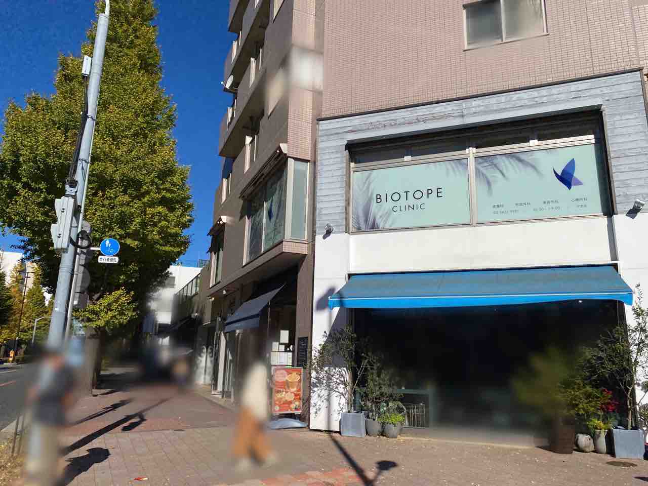 白金台に『BIOTOPE CLINIC（ビオトープクリニック）』なるクリニックがオープンするらしい。 : ミナトアイの港区通信 - 東京都港区の地域情報サイト