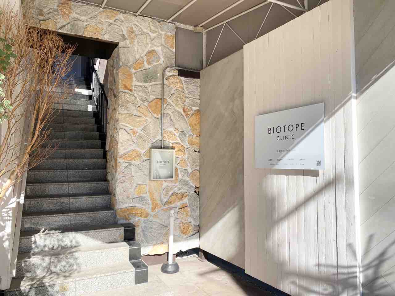 白金台に『BIOTOPE CLINIC（ビオトープクリニック）』なるクリニックがオープンするらしい。 : ミナトアイの港区通信 - 東京都港区の地域情報サイト