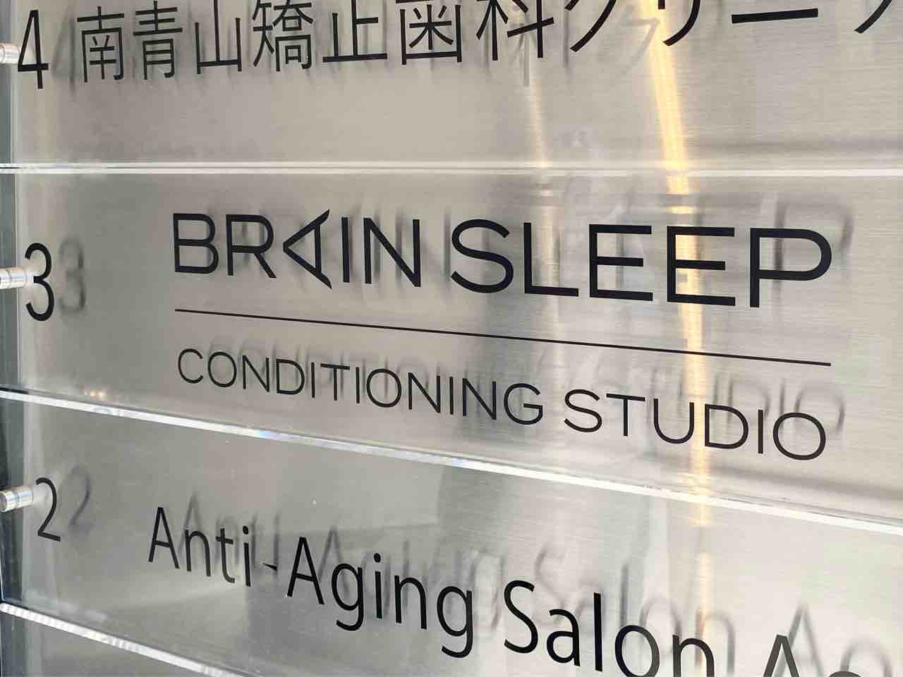【開店】南青山に『BRAIN SLEEP CONDITIONING STUDIO 南青山店（ブレインスリープ コンディショニングスタジオ）』なる睡眠専門鍼灸マッサージ店がオープンするらしい ...