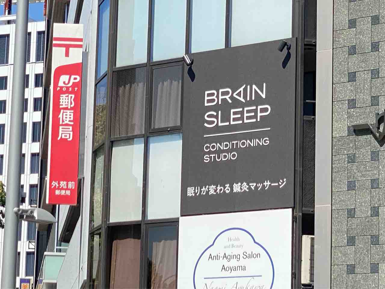 【開店】南青山に『BRAIN SLEEP CONDITIONING STUDIO 南青山店（ブレインスリープ コンディショニングスタジオ）』なる睡眠専門鍼灸マッサージ店がオープンするらしい ...
