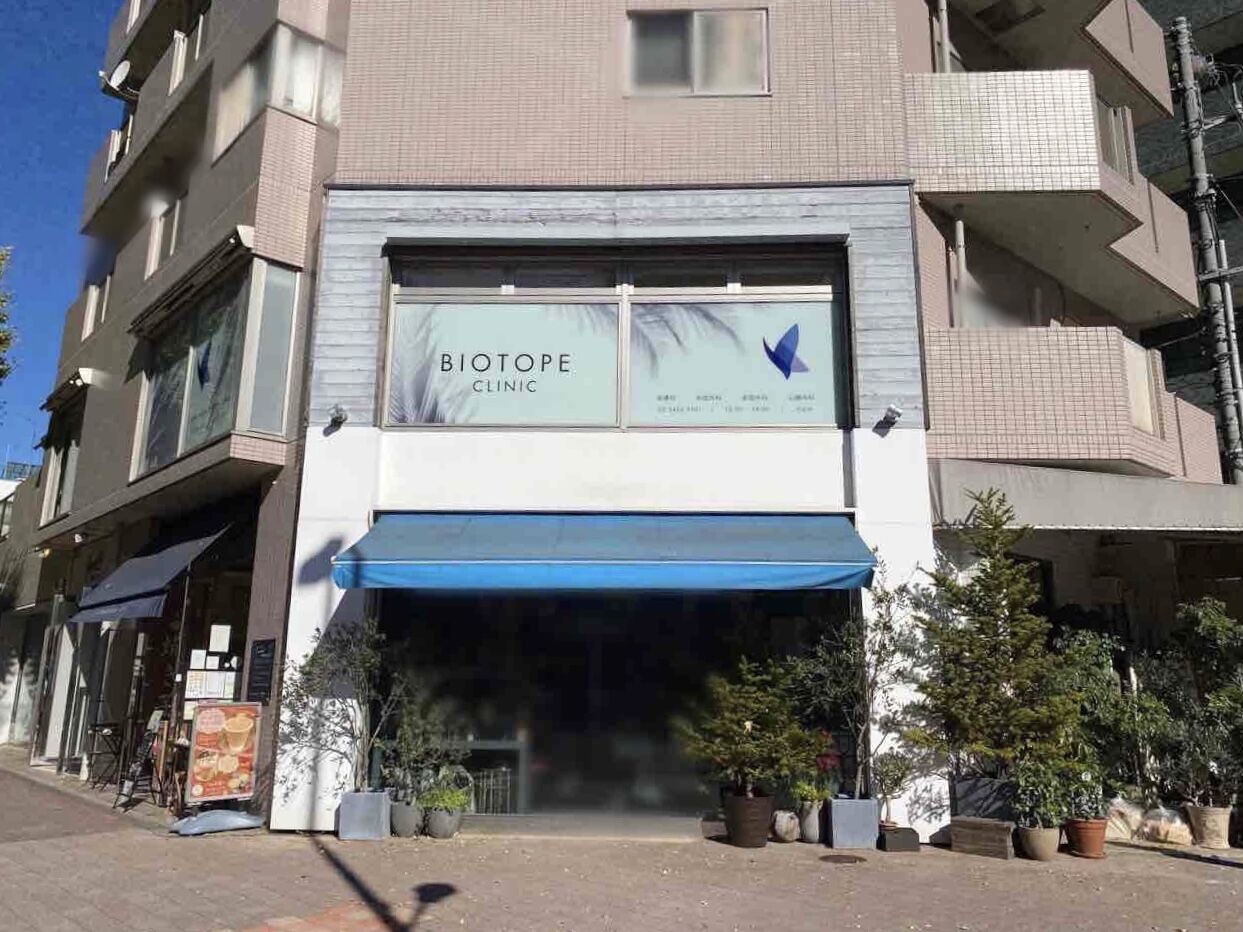白金台に『BIOTOPE CLINIC（ビオトープクリニック）』なるクリニックがオープンするらしい。 : ミナトアイの港区通信 - 東京都港区の地域情報サイト