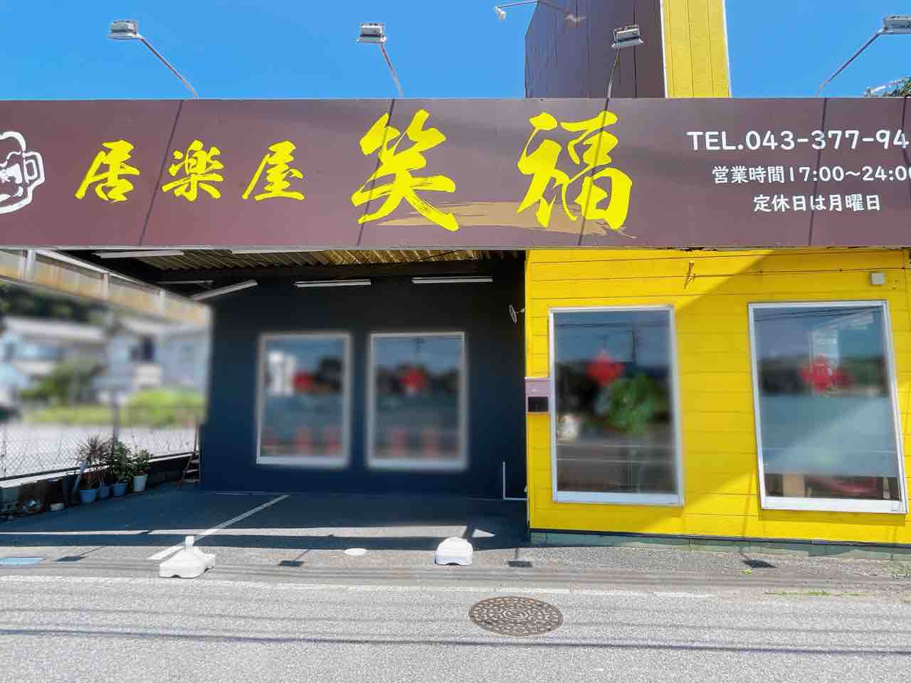 【開店】若葉区東寺山に『居楽屋 笑福』なる飲食店がオープンしてる？ : ちば通信 - 千葉県千葉市の地域情報サイト