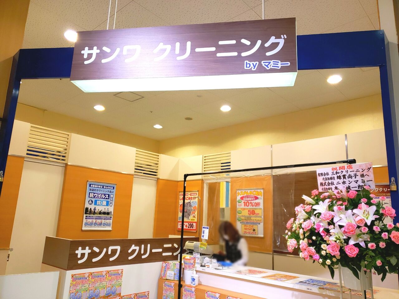 中央区川崎町『アリオ蘇我』に『サンワクリーニング byマミー 中央区川崎町『アリオ蘇我』に『サンワクリーニング byマミー