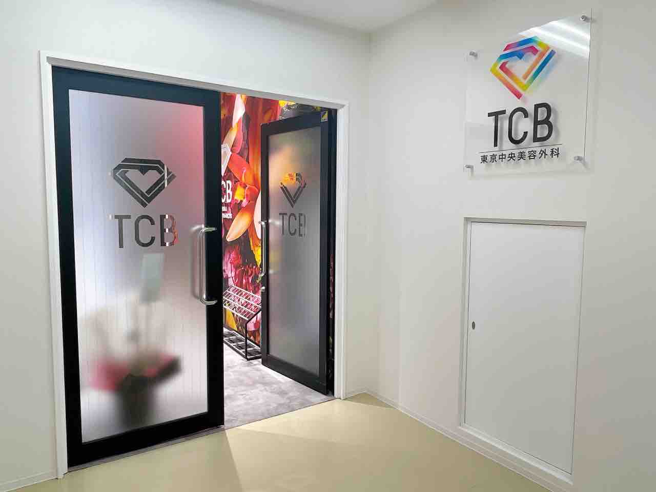 中央区富士見に美容クリニック『TCB 千葉東口院 （東京中央美容外科）』がオープンしてる。 : ちば通信 - 千葉県千葉市の地域情報サイト