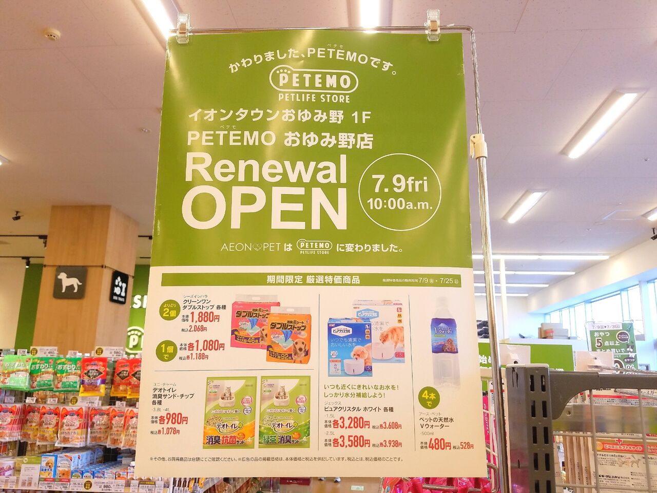 緑区おゆみ野南『イオンタウンおゆみ野』にあったペットショップ『AEON PET（イオンペット）』が『PETEMO おゆみ野店（ペテモ）』として ...