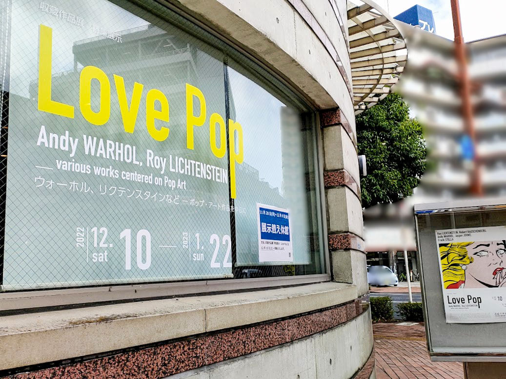 アメリカポップアートの特集展示『高崎市美術館』で『Love Pop』開催。12月10日～2023年1月22日。 : たかさき通信 - 群馬県 ...