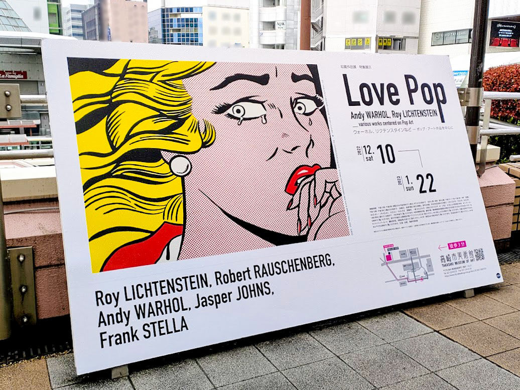 アメリカポップアートの特集展示『高崎市美術館』で『Love Pop』開催。12月10日～2023年1月22日。 : たかさき通信 - 群馬県 ...