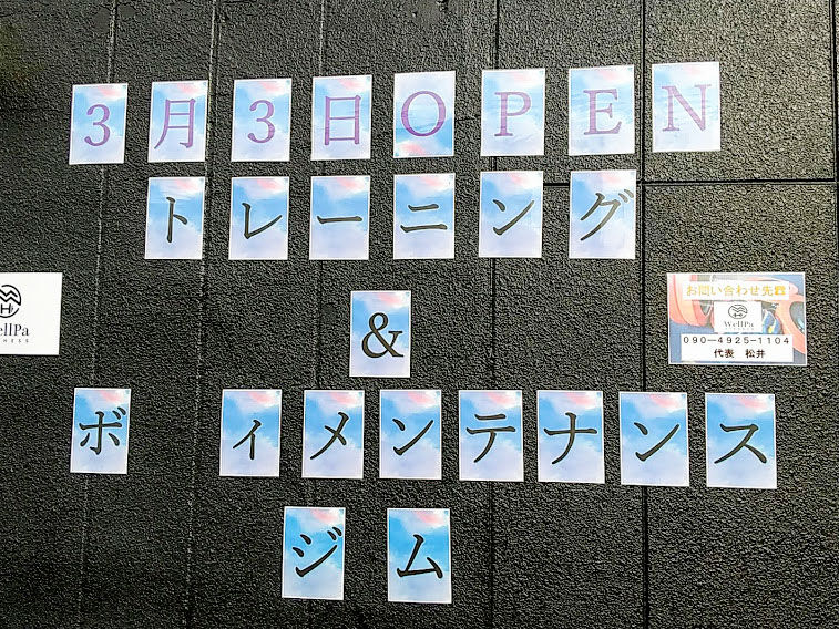 江木町に『WellPa』なるトレーニング＆ボディメンテナンスジムがオープンするらしい。 : たかさき通信 - 群馬県高崎市の地域情報サイト