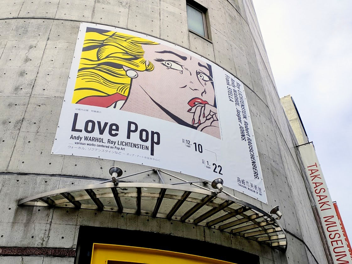 アメリカポップアートの特集展示『高崎市美術館』で『Love Pop』開催。12月10日～2023年1月22日。 : たかさき通信 - 群馬県 ...