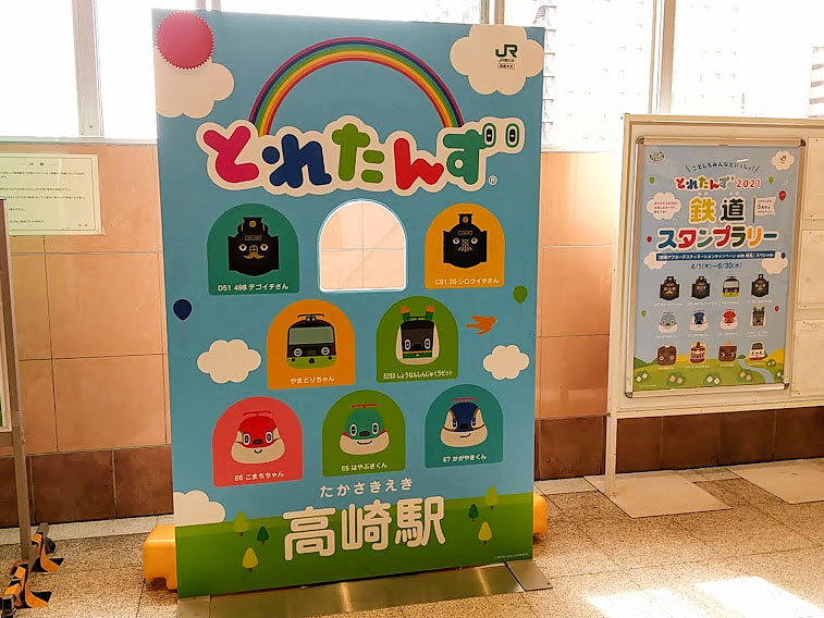 大人気キャラクター「とれたんず」とタイアップ！『とれたんず 2021 鉄道スタンプラリー』開催！4月1日～6月30日。 : たかさき通信 ...