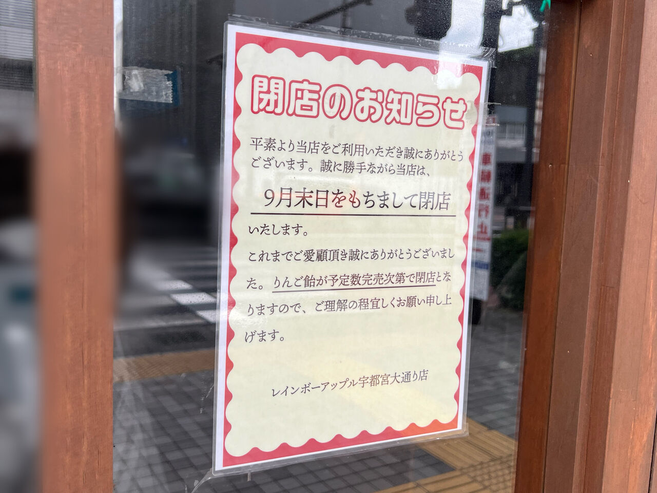 馬場通りにあったりんご飴専門店『Rainbow Apple 宇都宮大通り店（レインボーアップル）』が閉店してる。 : うつのみや通信 - 栃木 ...