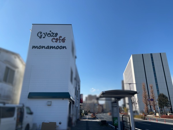 材木町に『Gyoza cafe monamoon（モナムーン）』なる餃子カフェがオープンするらしい。元『ニッコウエステート』だったところ ...