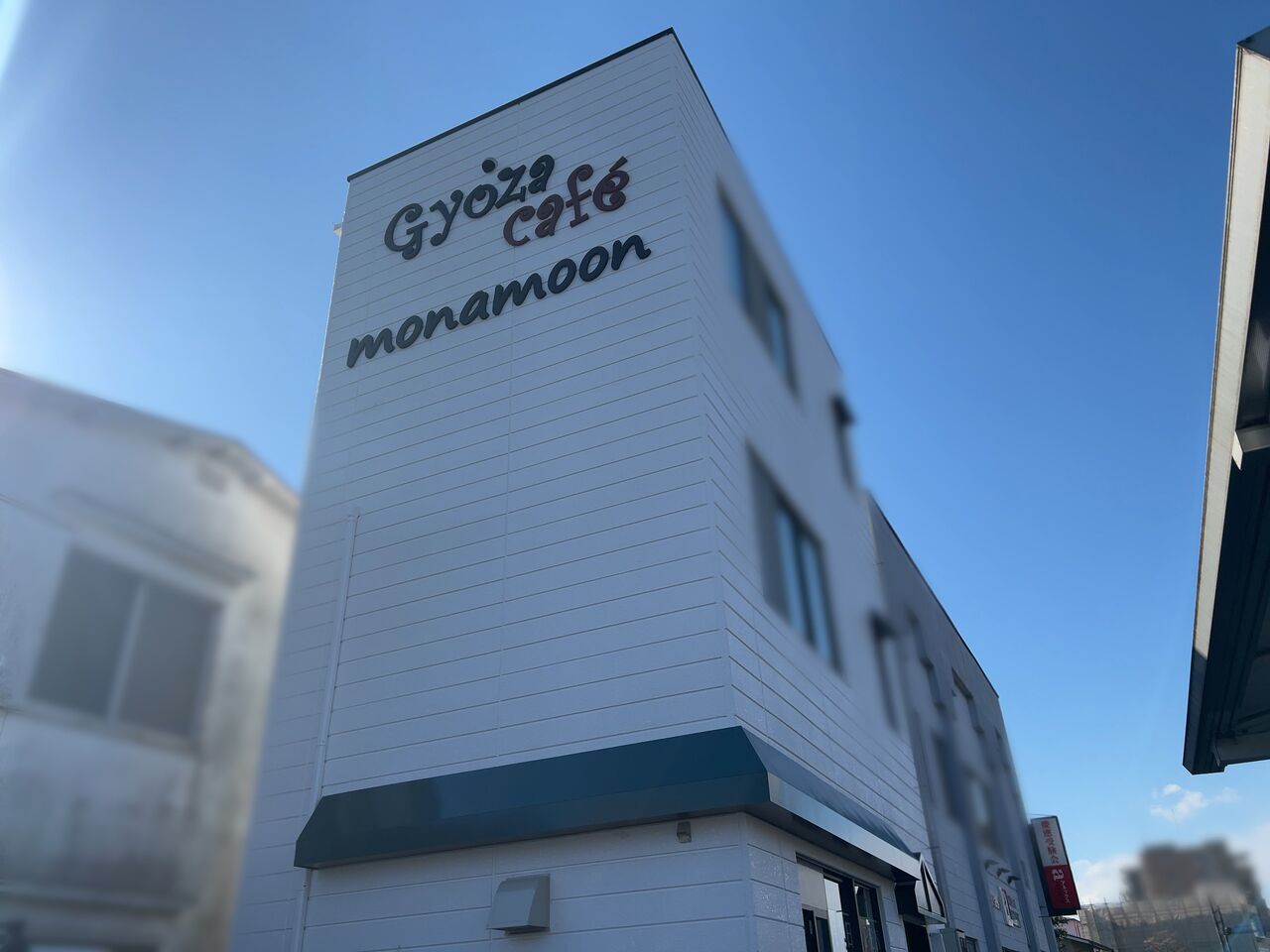 材木町に『Gyoza cafe monamoon（モナムーン）』なる餃子カフェがオープンするらしい。元『ニッコウエステート』だったところ ...