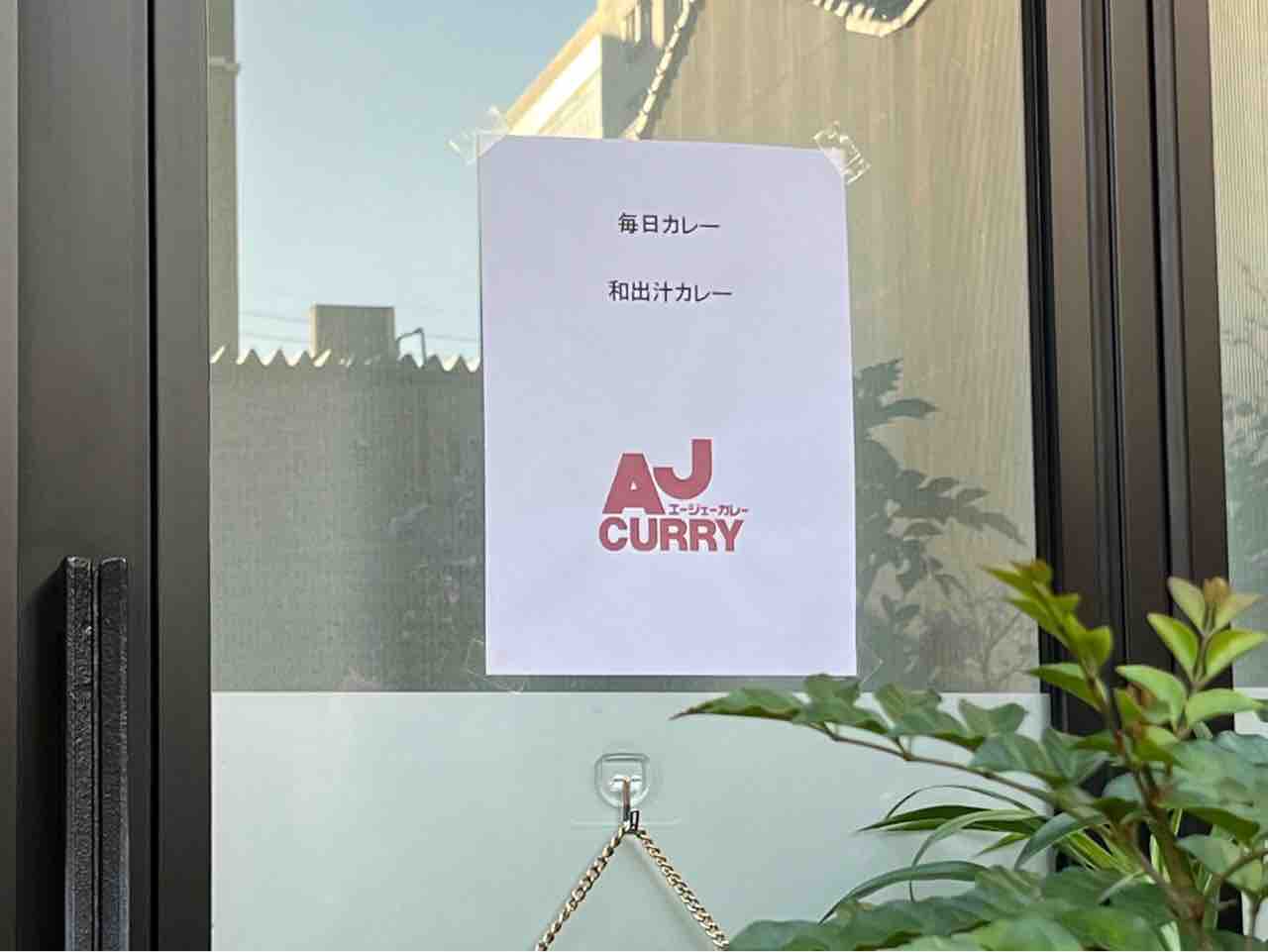 葵区人宿町に『AJ CURRY（エージェーカレー）』なるカレー屋さんがオープンしてる。元移転前の『アオイパフェ』だったところ。 : しずおか ...